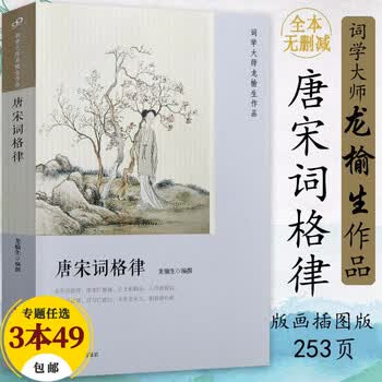 【包邮】古诗词名家鉴赏 龙榆生：唐宋词格律定价38