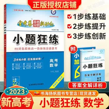科目可选】新高考金考卷小题狂练 数学 高考命题一二轮复习资料