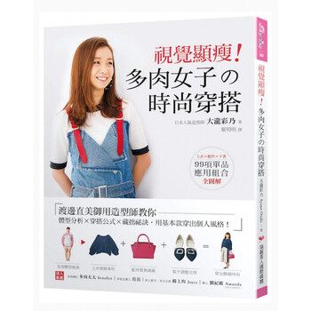 台版 视觉显瘦 多肉女子の时尚穿搭 大泷彩乃 瑞丽美人国际 时尚穿衣搭配生活风格书籍