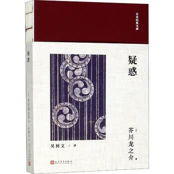 疑惑 (日)芥川龙之介 人民文学出版社