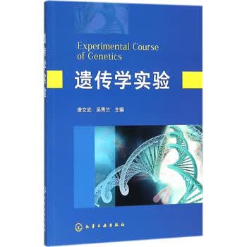 遗传学实验 唐文武,吴秀兰 化学工业出版社
