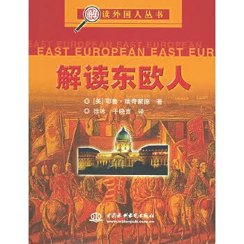 解读东欧人【正版图书】