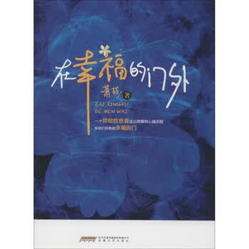 在幸福的门外