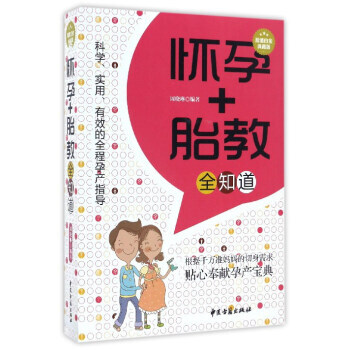 怀孕+胎教全知道【保证正版】