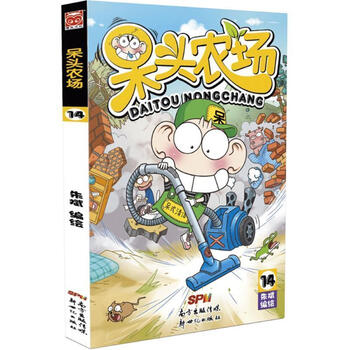呆头农场 朱斌 编绘【正版书】