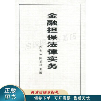 金融担保法律实务