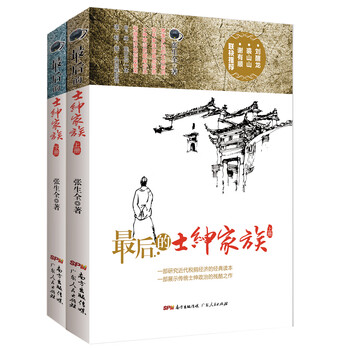 后的士绅家族(上下册) 张生全 广东人民出版社【正版图书】