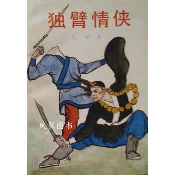 独臂情侠 龙深著 春秋出版社