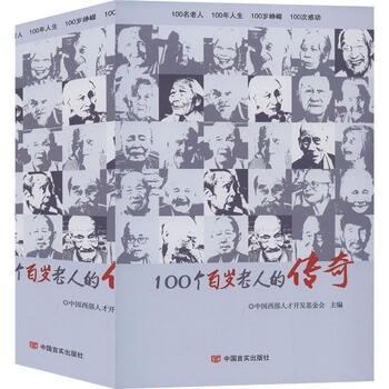 100个百岁老人的传奇