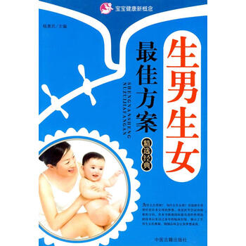 生男生女佳方案精选经典 杨惠民 编