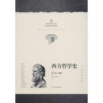 【新华正版】 西方哲学史  [美] 弗兰克·梯利 著,贾辰阳,解本远 译 光