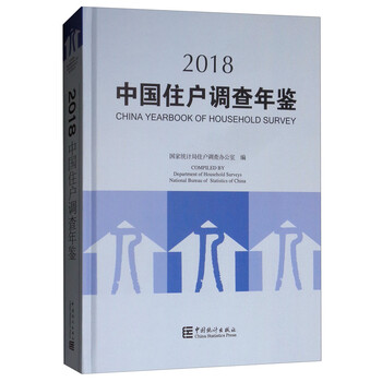 中国住户调查年鉴2018