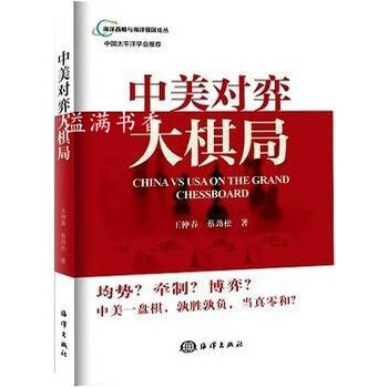 中美对弈大棋局 王仲春，蔡劲松著 海洋出版社