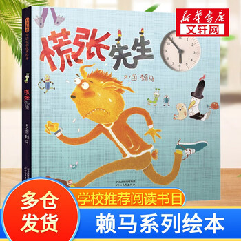 赖马绘本系列 启发童书馆绘本 慌张先生