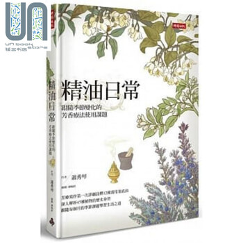 精油日常 港台原版 萧秀琴 时报出版