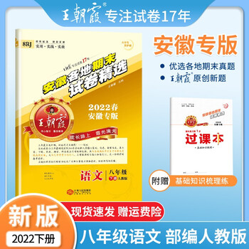 2022新版王朝霞各地期末试卷八年级下册安徽专版试卷部编版语文数学英语物理专项训练期末冲刺总复习 八年级语文（部编人教版）
