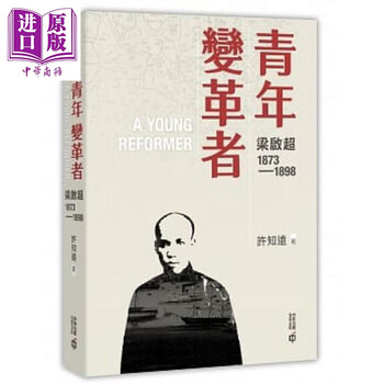 青年变革者：梁启超1873—1898 港台原版 许知远 香港中和出版 梁启超三部曲首卷