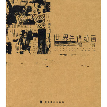 世界先锋动画漫赏【正版图书】