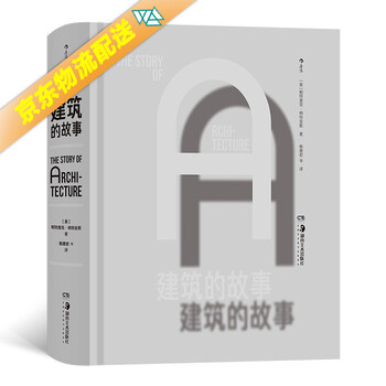 【系列自选】建筑艺术类书籍 建筑的故事