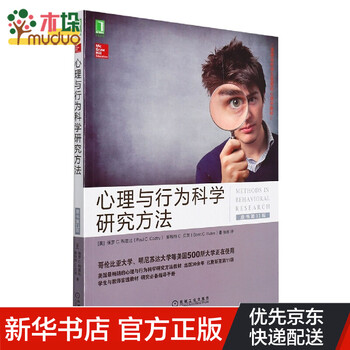 心理与行为科学研究方法(原书第11版)