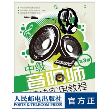 中级音响师速成实用教程(第3版)