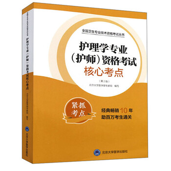 护理学专业（护师）资格考试核心考点 第2版