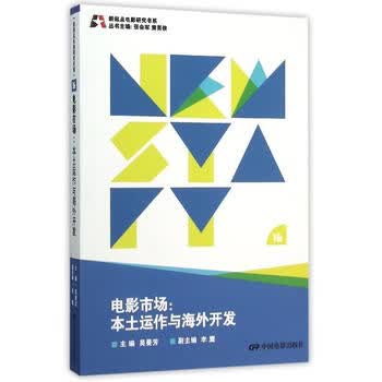 【正版图书】 新起点电影研究书系--电影市场:本土运作与海外开发 吴曼芳 著 中国电影出版社