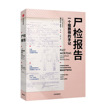 尸检报告:一个殡葬师的手记