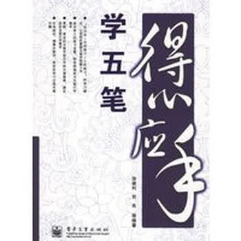 得心应手学五笔 徐建利,苟良 电子工业出版社