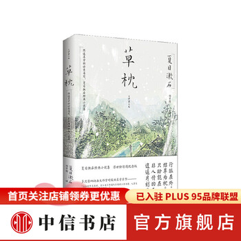 草枕 夏目漱石经典小说集 浮世绘彩图纪念版 中信书店