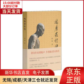 【新华书店】鸠摩罗什传龚斌 全新正版