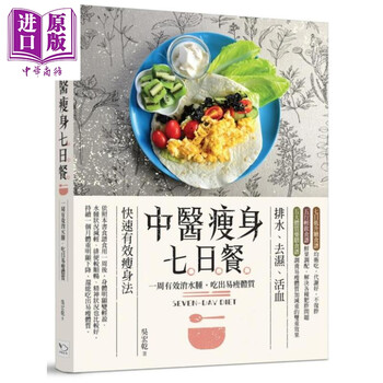 中医瘦身七日餐(二版) 一周有效消水肿 吃出易瘦体质 港台原版 吴宏干 幸福