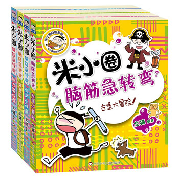 米小圈脑筋急转弯(第一辑) （套装共4册）