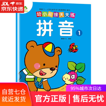 【正版图书】幼小衔接天天练：拼音(1)