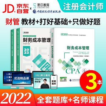 注册会计师2022教材（官方正版）财务成本管理 cpa教材2022年+斯尔教育打好基础+只做好题3本 财经社注会教材 可搭东奥轻一轻松过关1