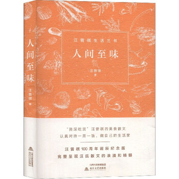 人间至味/汪曾祺生活三书