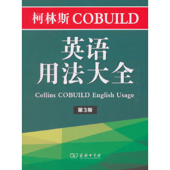 柯林斯COBUILD英语用法大全(第3版)9787100158862