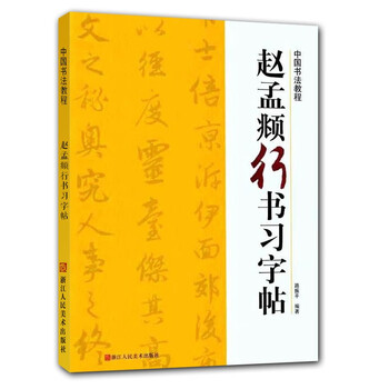 赵孟頫行书习字帖 中国书法教程 碑帖导临书法字帖毛笔临摹本赵体行书 赵孟俯行书毛笔笔画字贴入门练字