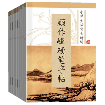 顾作峰硬笔字帖 顾作峰 哈尔滨出版社 9787548443414