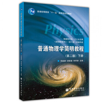 上海交大 普通物理学简明教程(第二版)下册 胡盘新等著 高等教育出版社 程守洙江普通物理学第六版改编