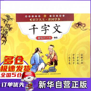千字文趣味识字诀(下)/识字大王讲国学