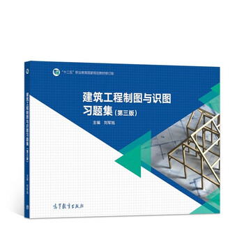 建筑工程制图与识图习题集（第三版）