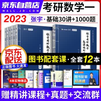 张宇30讲+1000题 考研数学一2023线代+高等数学+概率论与数理统计 8本 可搭配武忠祥高等基础李永乐复习全书汤家凤1800肖秀荣1000题徐涛核心考案
