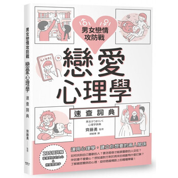 台版 男女恋情攻防战 恋爱心理学速查词典 枫书坊 齐藤勇 235个词条掌握对方的内心恋爱关键字两性情