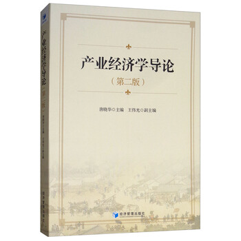 产业经济学导论（第二版）