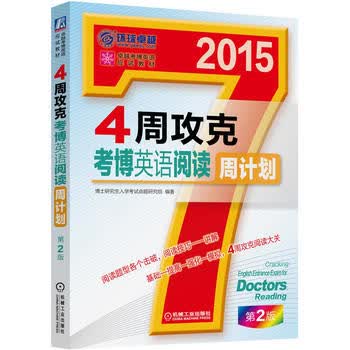 2015年4周攻克考博英语阅读周计划(第2版) 博士研究生入*考试命题研究组著 97871