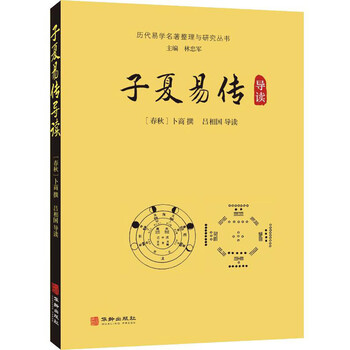 子夏易传导读