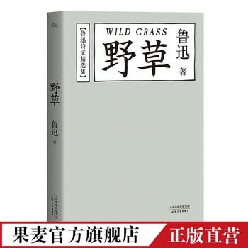 野草 鲁迅 精选74篇诗文 诗集 杂文 觉醒时代 果麦图书