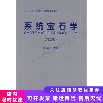 系统宝石学