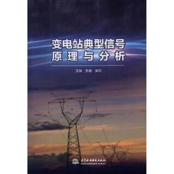 变电站典型信号原理与分析